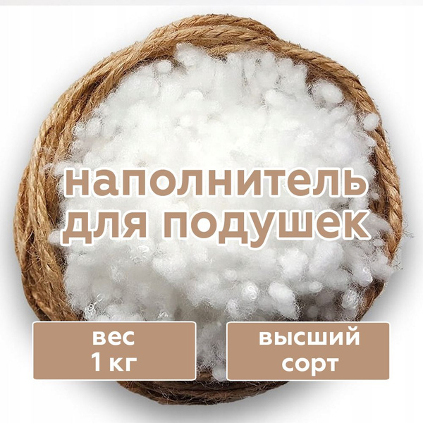 Наполнитель для подушек Сиберия Drops (1 кг) высший сорт (синтешар ...