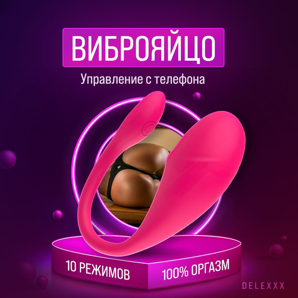 Виброяйцо для женщин с приложением/ Вибратор для женщин 18+ - купить с ...