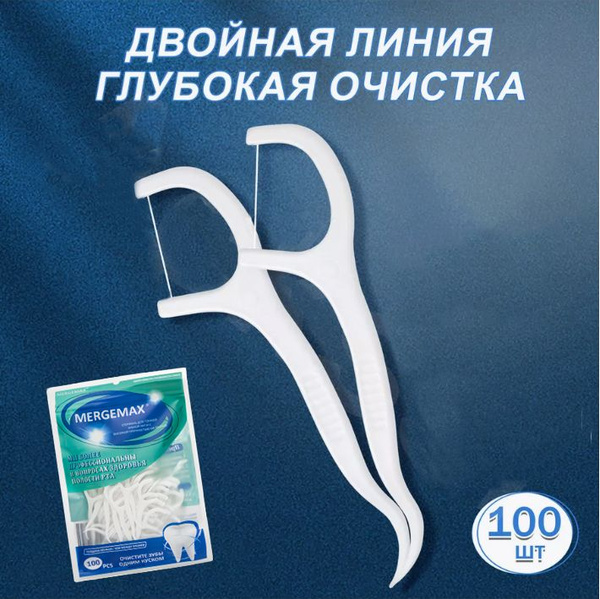 Зубная нить с зубочисткой 100 штук. Флоссеры. Зубочистки с нитью ...