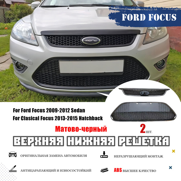Решетки радиатора соты матовые Форд Фокус 2 Ford Focus 2 рестайлинг ...