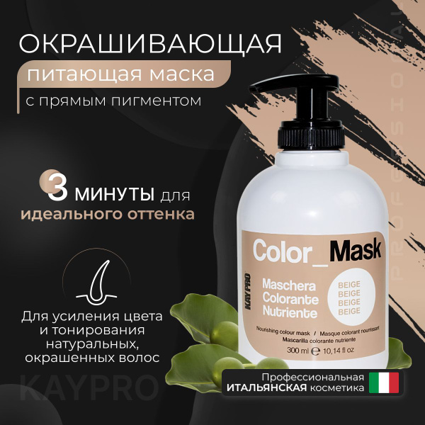 KayPro Color Mask Маска окрашивающая питающая с прямым пигментом ...