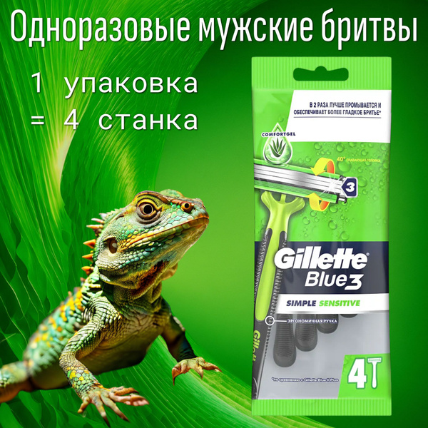 Gillette Мужская одноразовая бритва, Blue 3 Simple Sensitive, 4 станка ...