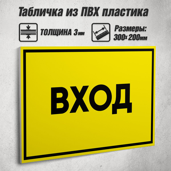 Информационная табличка "Вход" / 30x20 см., 30 см, 20 см - купить в ...