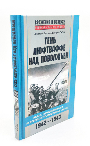 Тень люфтваффе над Поволжьем. Налеты немецкой авиации на советские промышленные центры. 1942 ...