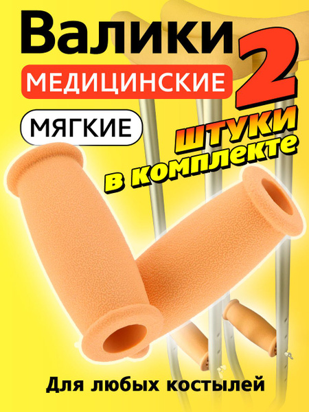 Вопросы и ответы о Валики накладки на костыль медицинские кистевые ...