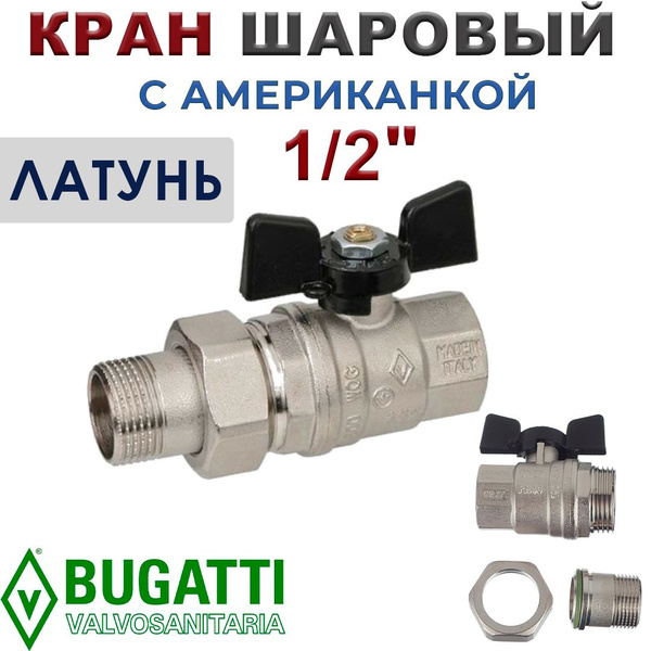 Кран шаровый Bugatti с американкой 1/2" - купить с доставкой по ...