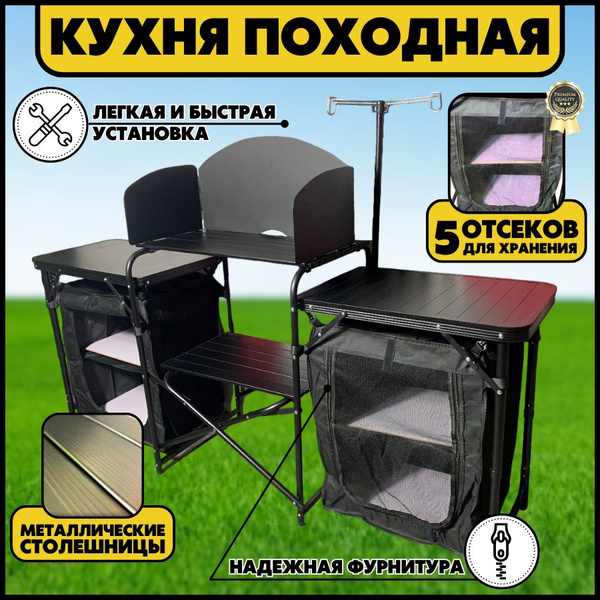 Кухня походная туристическая складная - купить с доставкой по выгодным ...