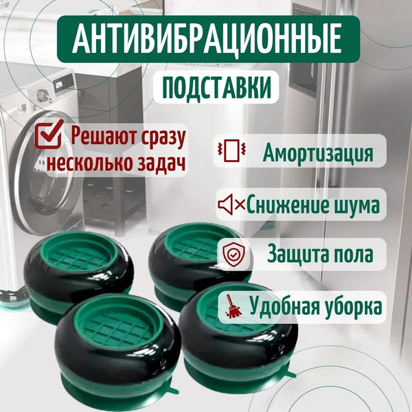Антивибрационные подставки для стиральной машинки - купить с доставкой ...