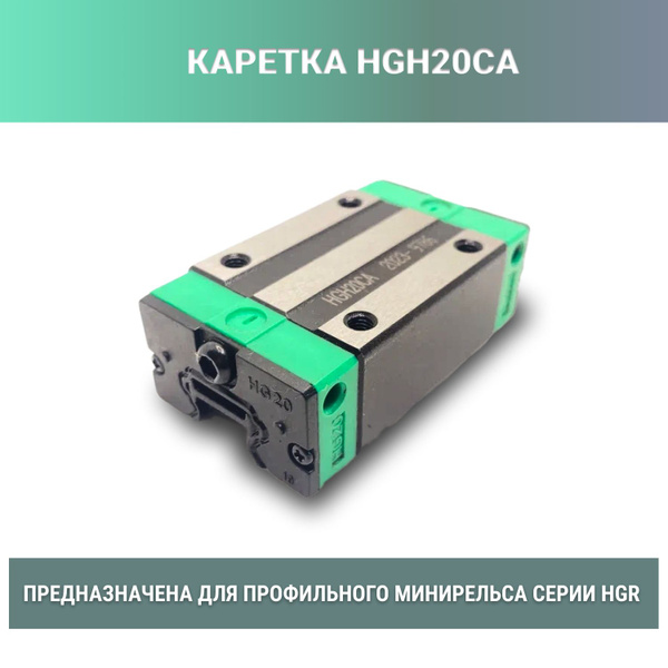 Каретка HGH20CA для рельсовой направляющей чпу станка. Каретка фланца ...