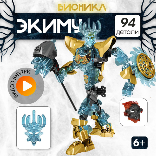 Конструктор LX Бионикл Экиму, 94 детали подарок для мальчика, для ...