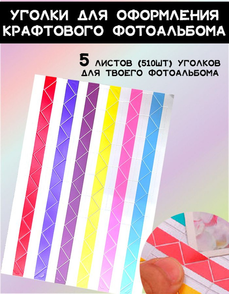 Уголки для фотографий - купить с доставкой по выгодным ценам в интернет ...