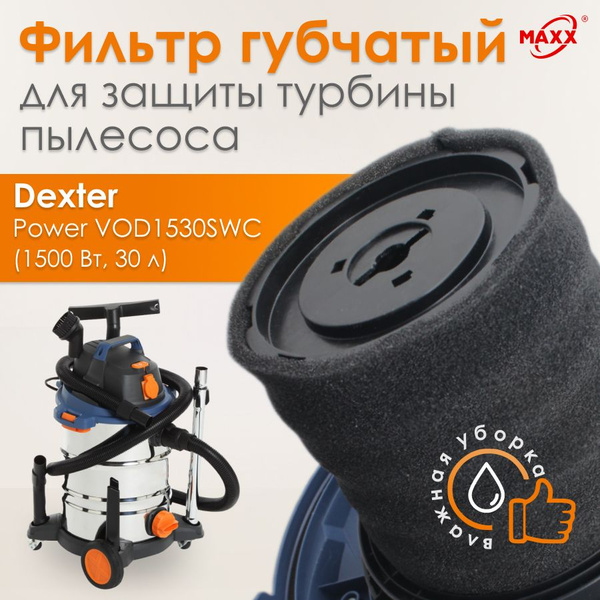 Фильтр PRO губчатый для пылесоса Dexter VOD1530SWC, 1500 Вт, 30 л ...