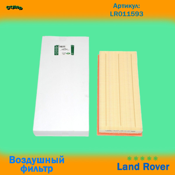 Фильтр воздушный LR011593 - купить по выгодным ценам в интернет ...