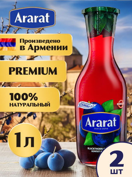 Компот из терна Ararat Premium 1 л. x 2 шт. - купить с доставкой по ...