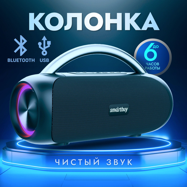 Беспроводная колонка SmartBuy MASTER - купить по доступным ценам в ...