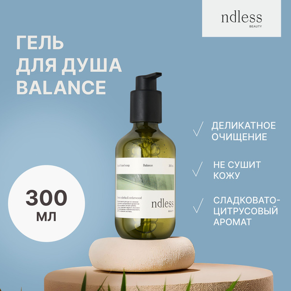 ndless beauty Баланс Гель для душа парфюмированный расслабляющий, 300 мл купить на OZON по ...