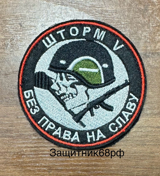 Шеврон Шторм - купить с доставкой по выгодным ценам в интернет-магазине ...