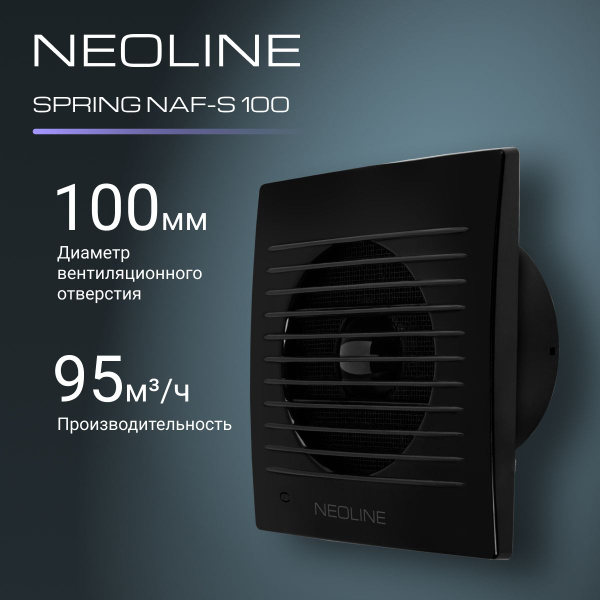 Вентилятор вытяжной NEOLINE NAF-S 100 Black - купить с доставкой по ...