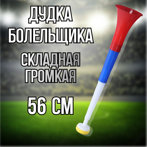 Дудка болельщика складная громкая - купить с доставкой по выгодным ...