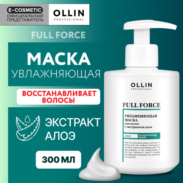 OLLIN PROFESSIONAL Маска для увлажнения и питания FULL FORCE с ...