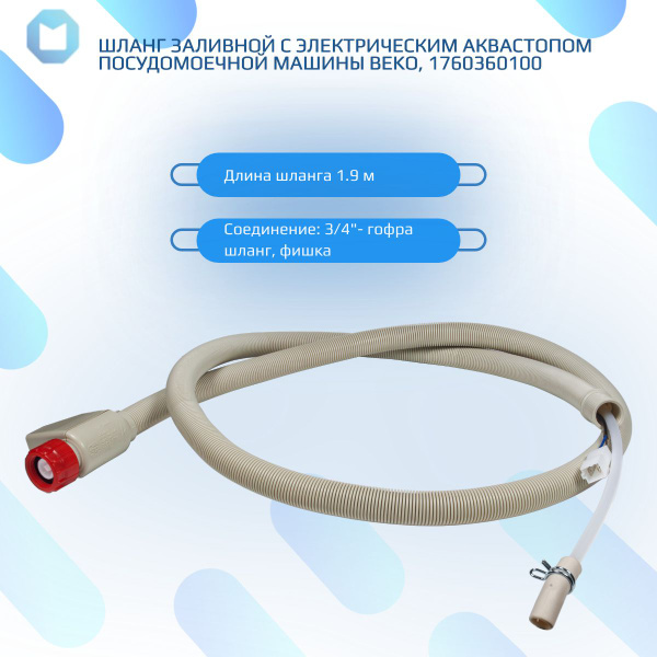 Шланг заливной с электрическим аквастопом посудомоечной машины BEKO ...
