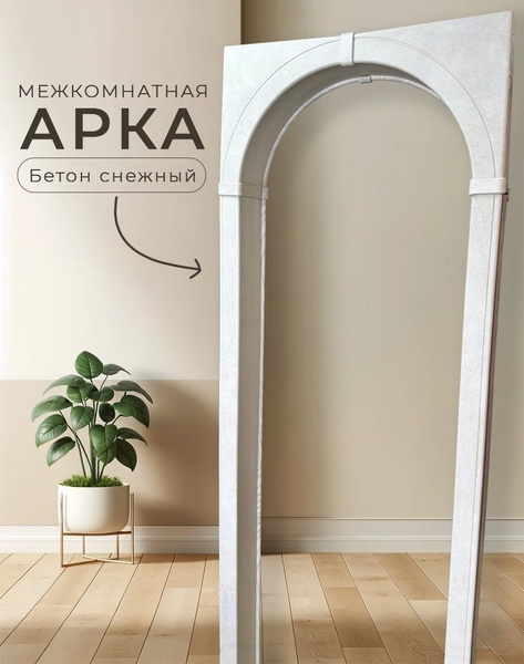Decorta Арка межкомнатная Бетон Снежный, МДФ, Глухая - купить с ...