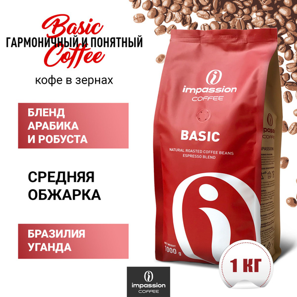 Кофе в зернах Impassion Basic, 1 кг купить на OZON по низкой цене ...