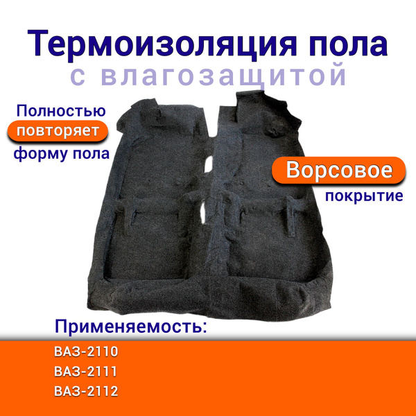 Термоизоляция пола салона ВАЗ 2110 с защитой от влаги покрытие ворс ...