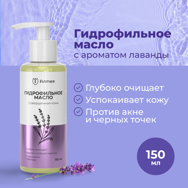 Гидрофильное масло для умывания и снятия макияжа с лавандой, увлажнение ...