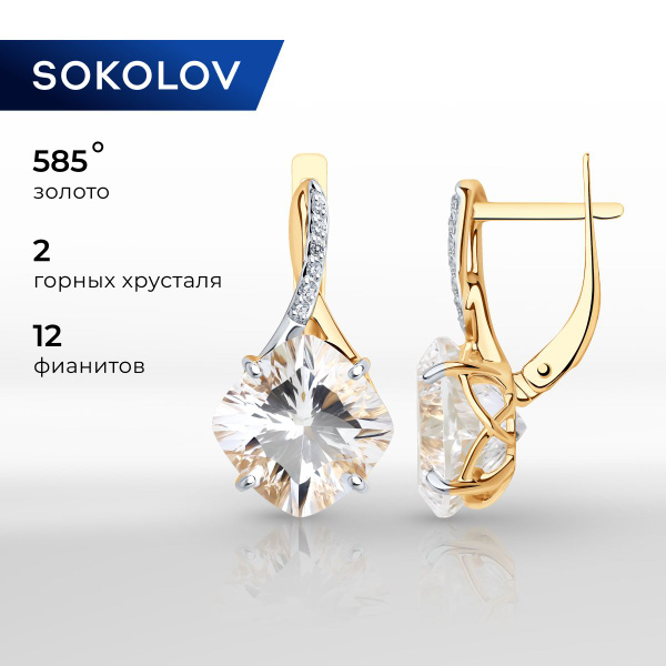 Серьги золотые женские 585 пробы SOKOLOV, ювелирные украшения с горным ...