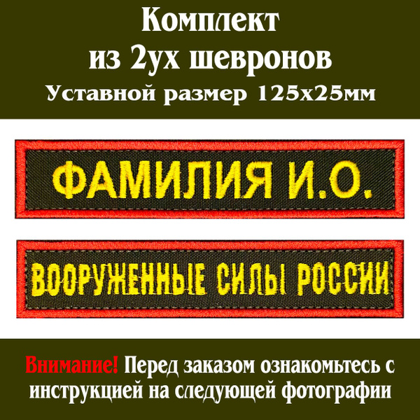 Именной шеврон с ФИО Вооруженные Силы России ВС РФ Фамилия Позывной ...