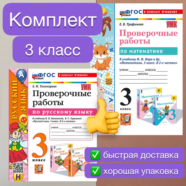 Проверочные работы. Математика. Русский язык. 3 класс. К учебнику Моро ...