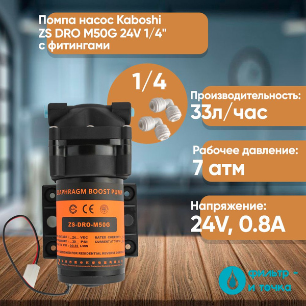Помпа насос KABOSHI ZS DRO M50G 24V с фитингами 1/4" купить на OZON по низкой цене (2378953307)