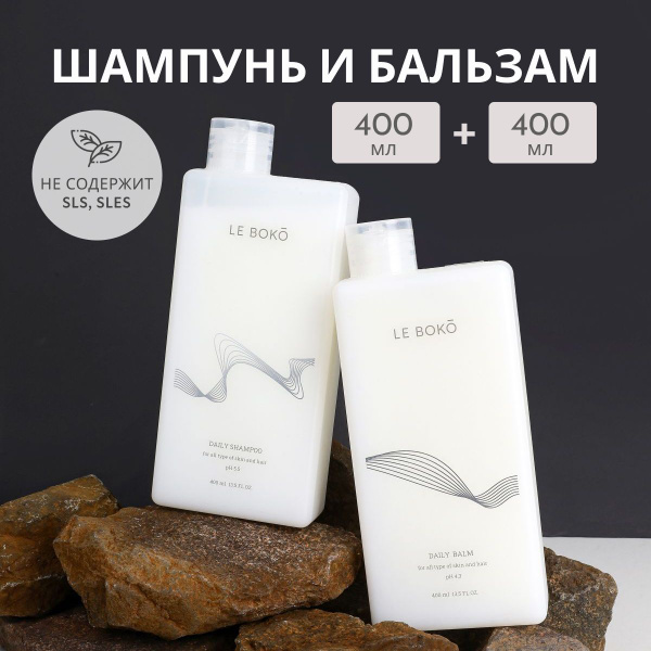 Шампунь безсульфатный для волос и бальзам для волос женский LE BOKO ...