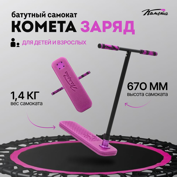 Самокат для батута Трюковой Комета Батутный Самокат, - купить по ...