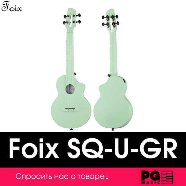 Укулеле концертный Foix SQ-U-GR купить на OZON по низкой цене (1231299598)
