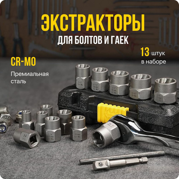 Набор головок экстракторов Ficha для выкручивания гаек и болтов ...