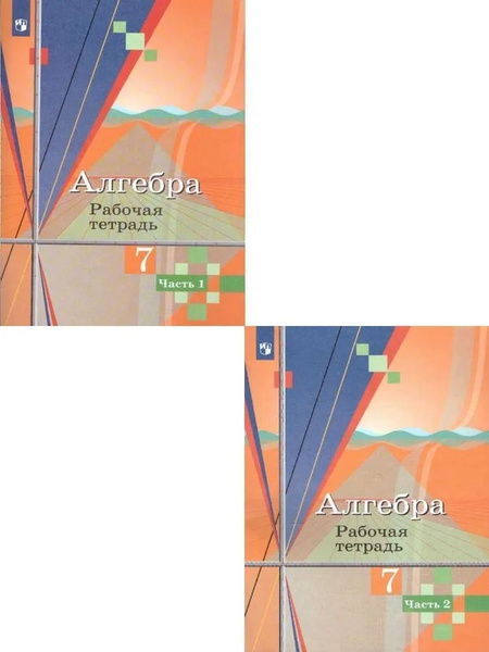 Алгебра. 7 кл. Рабочая тетрадь в 2-х частях Колягин Ю. М. (комплект) к ...