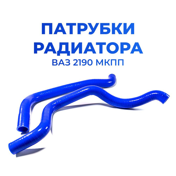 Патрубки системы охлаждения/радиатора для а/м ВАЗ-2190, Лада Гранта ...
