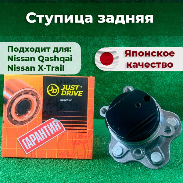 Just Drive Ступица задняя Nissan Qashqai (J10E) Qashqai II (J11E ...