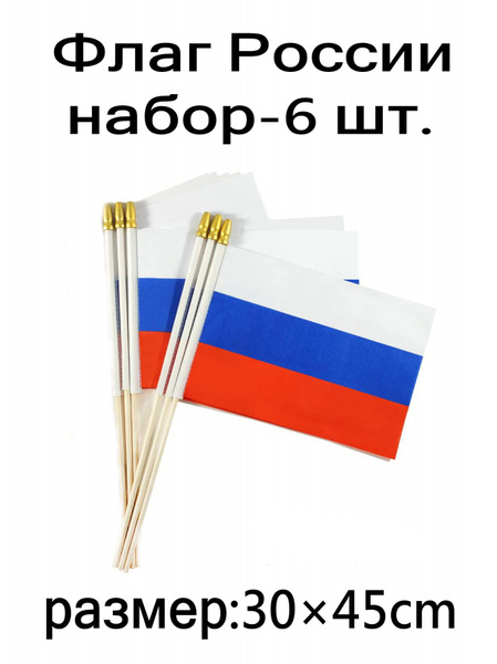 Флаг России ,триколор, 6 штуки, 30х45 см, ручной, на палочке ...