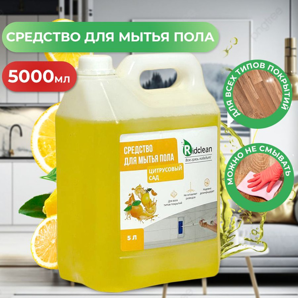 Концентрат для мытья полов Ridclean без хлора с ароматом Цитрусовый сад ...