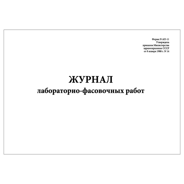 Комплект (1 шт.), Журнал лабораторно-фасовочных работ (Форма N АП-11 ...