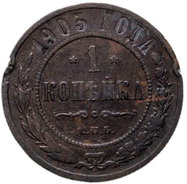 Монета 1 копейка 1903 СПБ - купить в интернет-магазине OZON с быстрой доставкой (1585964998)