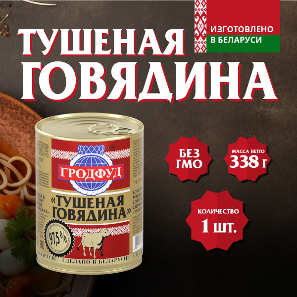 Говядина Тушеная Беларусь ГРОДФУД 338 гр.- 1 шт. - купить с доставкой ...