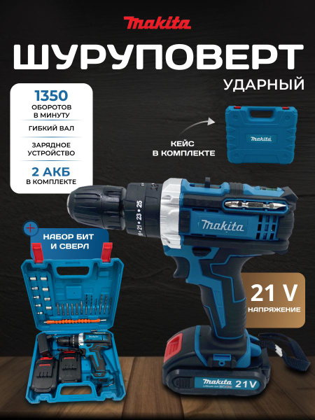 Шуруповерт Makita 21V шур + набор - купить по низкой цене в интернет-магазине OZON (1418252033)