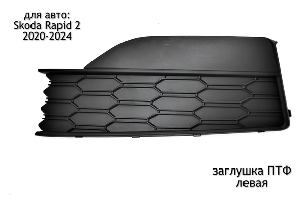 Заглушка противотуманной фары левая для Skoda Rapid 2 2020-2024 купить ...