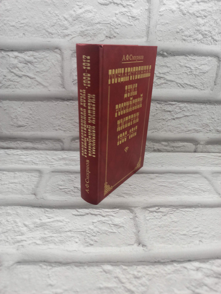 Государственная Дума Российской Империи 1906-1917 | Смирнов А. Ф. - купить с доставкой по ...