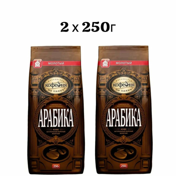 Кофе молотый Московская кофейня на паяхъ Арабика 2х250г - купить с ...