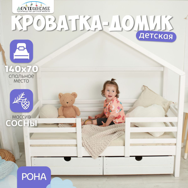 Кровать-домик с бортиком, спальное место 140*70, детская кровать белая ...
